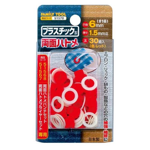 【商品説明】イチネンミツトモ プラスチック製 両面ハトメ 6mm #18レッド30組入 51570お好みに合わせて選べるカラーバリエーション●エプロン・リュック・袋物などの補修に　品質の劣化が少なく、軽量で強く取り付け簡単。●使用前に、商品...