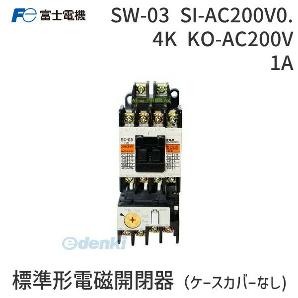 &nbsp; 富士電機 &nbsp; 059-382-1395 【商品説明】●型式：SW-03●質量(kg)：0.43●コイル定格電圧：AC200V●規格：海外規格：IEC、EN、VDE、BS、UL、CSA認定●外形寸法(幅W×高さH×奥行...