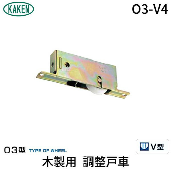 家研販売株式会社06-6725-6040【商品説明】特長●3方向から上下調整付（調整方向：見付け・見込み）●アルミサッシにも適合●本体フレームSPCC（鉄）製品仕様●本体材質／鉄●コマ径Φ／30Φ●コマ材質／POM●軸受／ボールベアリング●...