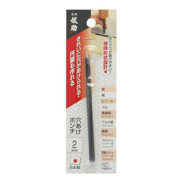 【商品説明】●規格：2mm●皮/紙/ビニール/ゴム/真鍮板(0.2mm以下)/アルミ板(0.2mm以下)/銅版(0.2mm以下)/アルミメッシュ(ワイヤー径0.2mm以下)/真鍮メッシュ(ワイヤー径0.2mm以下)などの穴あけ・円盤製作に●...