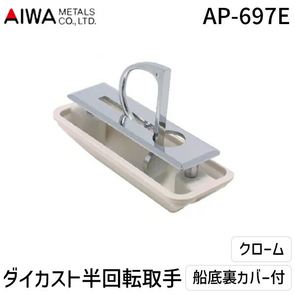 アイワ金属メーカーお問い合わせ：06-6725-5571【商品説明】■用途：床下収納庫などの回転取手です。■取付け方：まず収納庫に幅22mm×長さ90mmの穴が必要です。スムーズな回転を確認してから、本体と裏カバーで板をはさみ込む様にして取...