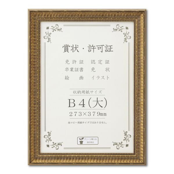 【商品説明】●【材質】表面材：ガラス　フレーム材：木製●【裏板】青紙貼ベニア板　トンボ押さえ式●【包装形態】箱入。●【付属物】台紙、厚み調整材、板吊金具、吊紐。●【収納寸法】273×379mm●ゴールドのフレームの重厚感のある賞状額。●進呈...