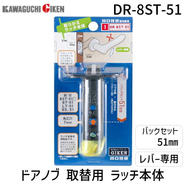 【商品説明】■レバー錠専用ラッチのみ■バックセット51mm■LZシリーズ・ハイレバーシリーズ対応■8STチューブラ錠