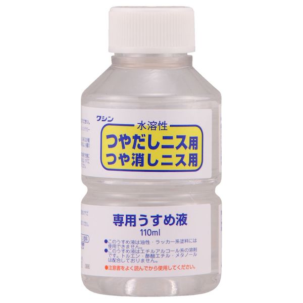 和信ペイントメーカーお問い合わせ：0480-48-2725【商品説明】●ワシン「水溶性つやだしニス」「水溶性つや消しニス」の希釈や塗装用具の洗浄に塗料　DIY　ニス　うすめ液