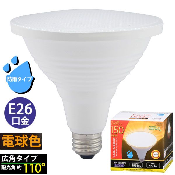 オーム電機メーカーお問い合わせ：0120-963-006【商品説明】特　徴●光を効率よく照らす、ビーム形LEDランプ●スポットライトにおすすめ●150形相当の明るさ●光の広がり約110°の広角タイプ●防雨タイプ●電球色●口金：E26仕　様●...