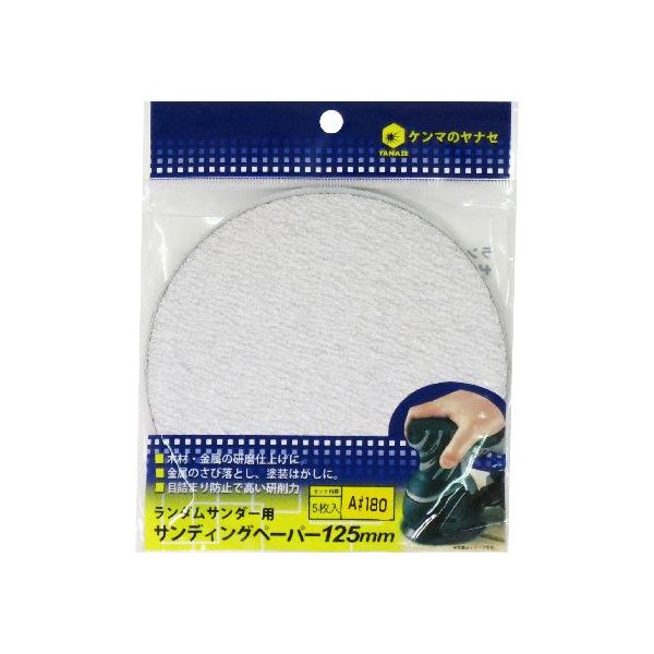 柳瀬メーカーお問い合わせ：0795-77-2151【商品説明】●塗装はがし、金属、木工、プラスチック製品の研磨作業に●125mm用●注意:取り付ける時は、ラバーパッドの中心と吸塵穴を合わせて、全体をつよく押し付けてください。ランダムサンダー...