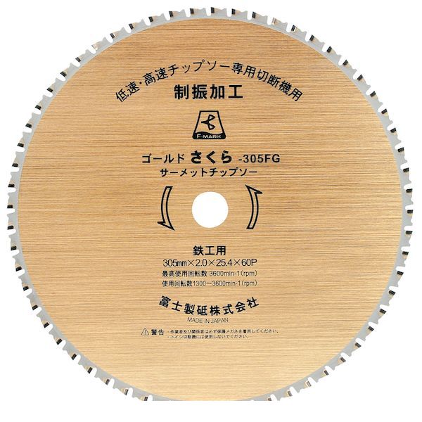 富士製砥06-6727-1011【商品説明】●制振加工刃物で振れが少ない高速チップソー切断機（3600min［の-1乗］）にも使用できます。●台金特殊溝加工と、サーメットチップの融合により、耐久性が30%以上アップしました。●レーザースリッ...