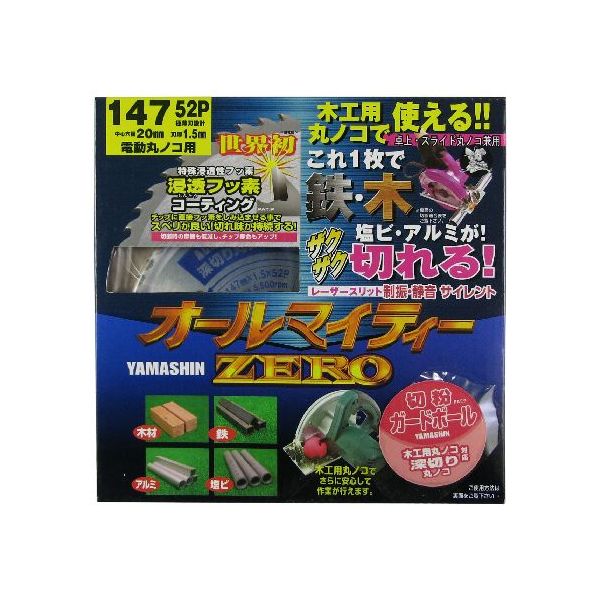 山真製鋸メーカーお問い合わせ：0120-205-888【商品説明】●多種材料切断用チップソー●これ1枚で鉄・木・塩ビ・アルミなど、いろいろな材料がザクザク切れる！制振・静音で使用感がアップ！●釘が打ち込まれている角材（木材）も一緒に切断可能...