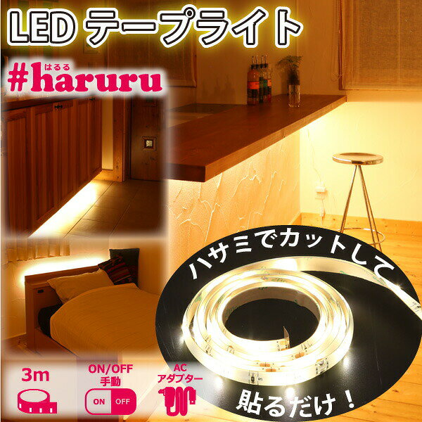 【商品説明】【本体】●消費電力：6.2 W●色温度：3,000 K●全光束：640 lm●光源：LED 90 個●演色性：Ra 80●テープ長さ：3.0 m●長さ調整：10 cmごとにカット可能●調　光：ー●調　色：ー●スイッチ：手動ON/...