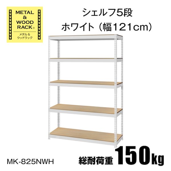 【商品説明】《メタル&ウッドラック》は、「好み」や「ライフスタイル」に合わせ、色や形を自在にアレンジして、どんな部屋にもマッチするフレキシビリティを意識した、シンプルかつ丈夫なラックとして開発されました。棚の高さ調整、ラックの分割と連結、ボ...