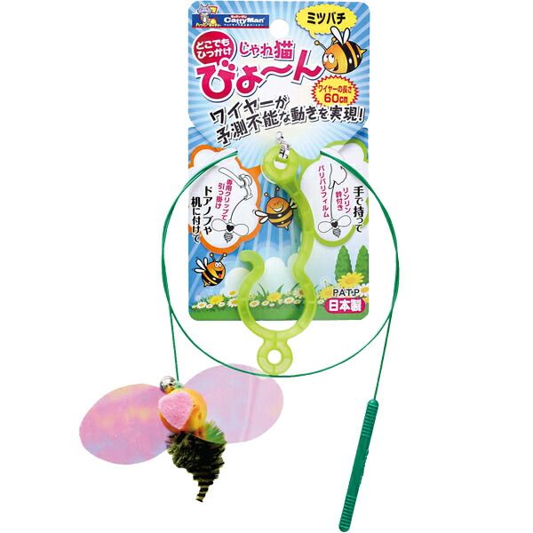 【商品説明】ワイヤーが予測不能な動きを実現！新感覚のねこじゃらしです。手で持って遊ぶのはもちろん、専用クリップを使ってドアノブや机に付けて遊べます。※太さ（厚さ）約25mmまでリンリン鈴付き、ミツバチの羽はパリパリ音がするフィルムを使用。猫...