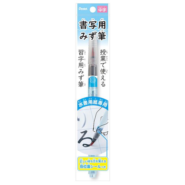 ぺんてるメーカーお問い合わせ：0120-12-8133【商品説明】●水書に最適な水筆