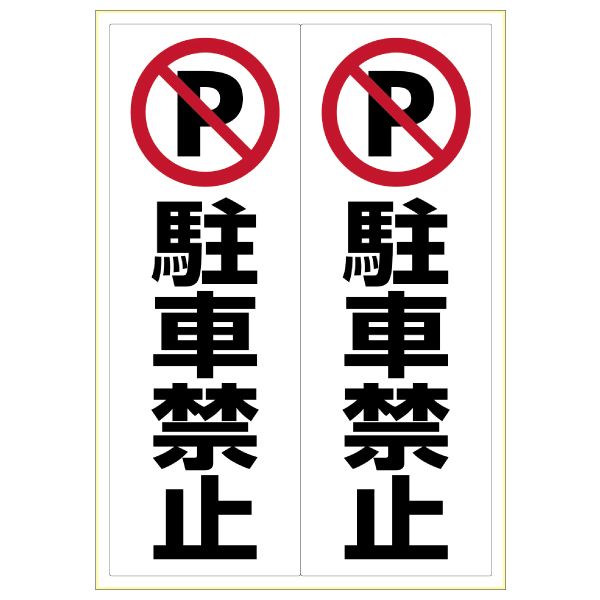 【商品説明】●駐車場や駐輪場、マンションやオフィスのコンクリートの外壁などにおすすめのステッカーです。短冊タイプの大きなサイズで目に付きやすいです。●入数：1●用紙サイズ：A3（297×420mm）●ラベルサイズ：138×400mm●面付：...