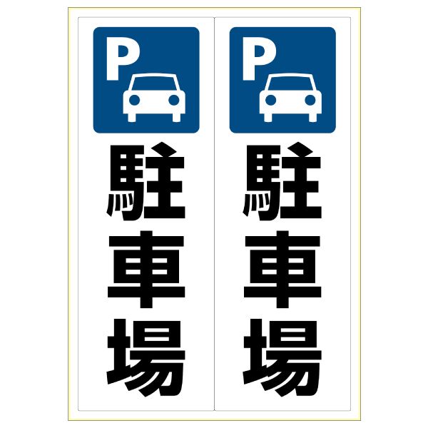 【商品説明】●駐車場や駐輪場、マンションやオフィスのコンクリートの外壁などにおすすめのステッカーです。短冊タイプの大きなサイズで目に付きやすいです。●入数：1●用紙サイズ：A3（297×420mm）●ラベルサイズ：138×400mm●面付：...
