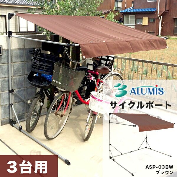 【商品説明】雨や日差しから愛車を守るサイクルポート簡単設置で自転車三台分をすっきり収納できます！シート部分は畳むことができます！