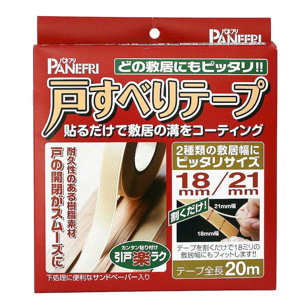 【商品説明】●日本の住宅の敷居は18ミリ幅と21ミリ幅の2種類があります。●テープを割くことで18ミリ幅にも21ミリ幅にも対応する兼用型の戸すべりテープです。●敷居が21ミリ幅の場合はそのままご使用ください。●18ミリ幅の場合は切り込みに沿...