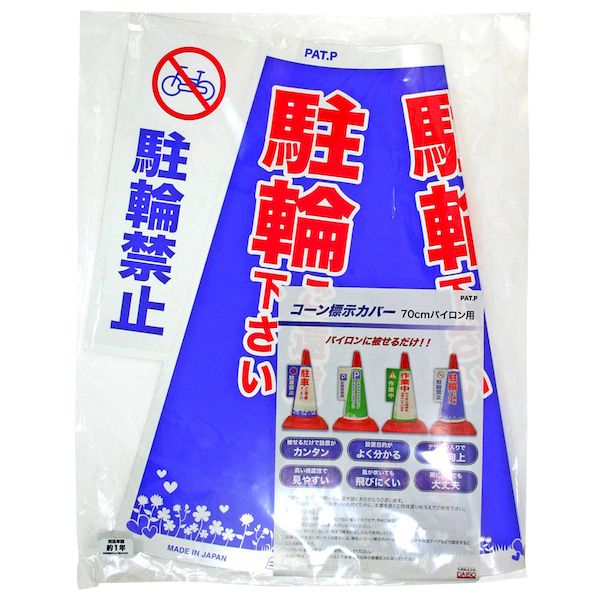 【商品説明】●設置目的が曖昧な三角コーンの目的を明確にする三角コーン専用標識カバーです。●防水仕様で雨天時にもお使いいただけます。●上部をカットしているので、風で飛んでいく心配はありません。●耳部があることで視認性が高くて訴求力に優れていま...