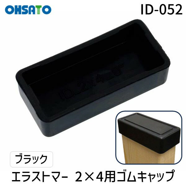 【商品説明】【特長】●フラットな2×4材用脚部用キャップです。【用途】●木部用【仕様】●色：黒【仕様2】【材質／仕上】●エラストマー【セット内容／付属品】【注意】●エラストマーは色移行しにくい材質ですが、まれに床に跡が残ってしまう事がありま...