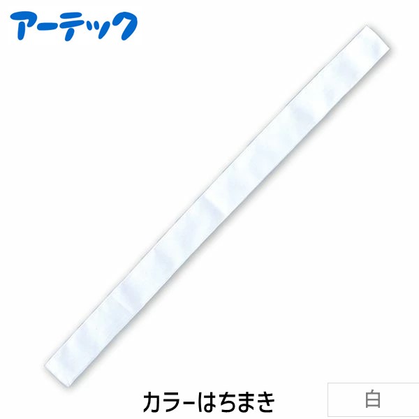 【商品説明】●カラーバリエーションが豊富な綿素材のはちまきです。しっかり巻けて、団体イベントにおすすめな定番アイテムです。丈夫で扱いやすい綿素材です。綿素材で肌あたりもやさしく、通気性に優れているので、長時間の装着も快適です。カラーが豊富な...
