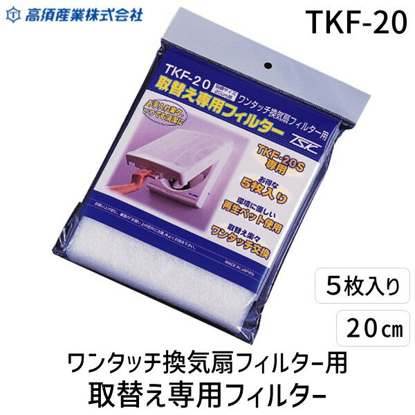 高須産業0299-67-5151●TKF-20S専用