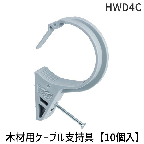 ネグロス電工06-6573-7111【商品説明】ネグロス電工（株）　HWD4C　木材用ケーブル支持具