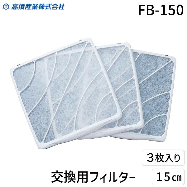 【商品説明】●フィルター換気扇FFB-150用の取り換えフィルター3枚組※品番をお確かめの上ご購入ください換気扇交換用フィルター