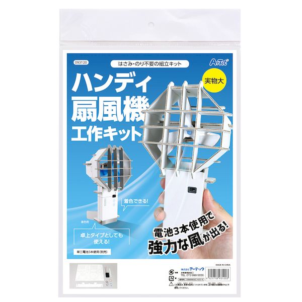 【商品説明】●電池3本使用で強力な風が出る！●商品サイズ（単位mm)：完成サイズ：200×110×80mm●セット内容：モーター×1、輪ゴム×1、プロペラ固定パーツ×1、両面テープ×1、電池ボックス×1、台紙セット×1●重量（g）：138●...