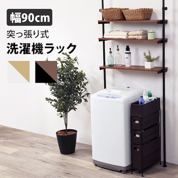 【商品説明】●洗濯機上の空間を有効活用。木目調天板のつっぱりラック●商品サイズ（外寸）(約)幅90×奥行24×高さ187〜264cm●内寸及び補足説明：●組立式●棚板3枚●成分材質：主材：スチール、棚板：プリント紙化粧繊維板