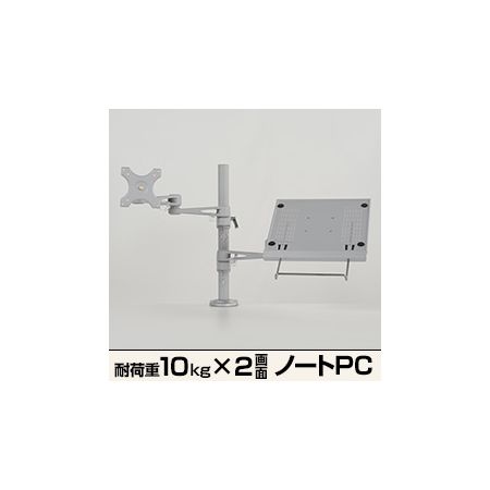 【商品説明】●ノートパソコンとサブモニタを一緒に搭載可能なアームです。●対応モニター：VESA規格対応（75mm x 75mm または100mm x 100mm）●耐荷重：合計20kg（各10kg）●アームサイズ：アームサイズを確認する●パ...