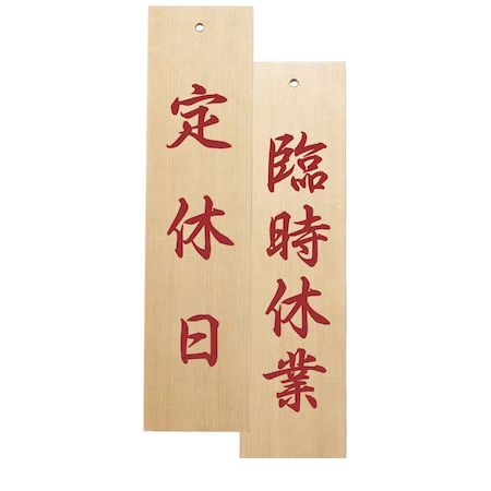 【商品説明】100×400材質:木製 ●木製営業お知らせ札 ▲サイズ＊縦×横×厚さ(mm):400×100×12▲重量＊250(g)▲カラー＊▲その他＊▲メーカー品番＊木理-130 素材・材質：木製原産国：日本