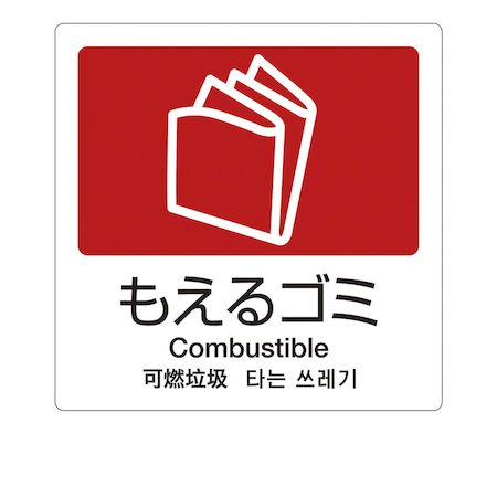 【商品説明】メーカー品番、ラベル名、縦×横(mm) A-10、もえるゴミ 、160×160 160×160●グローバル表示に対応した4ヵ国語表記ラベルです。 ●汚れにくいラミネート加工で、屋内・屋外どちらでもご使用いただけます。 重量：10...