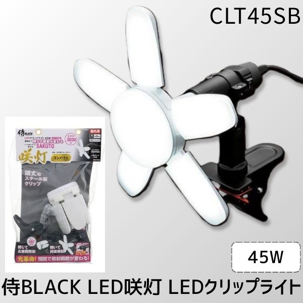【商品説明】●特長●全光束5000lm●暗い所や夜間の作業に●光革命！開閉で照射範囲が変わる　閉じて広範囲（最大約300°）開いて前面照射●頑丈なスチール製クリップ●屋内用●電源コード約5m付き●サイド連結コンセント付き●仕様、規格●定格電...