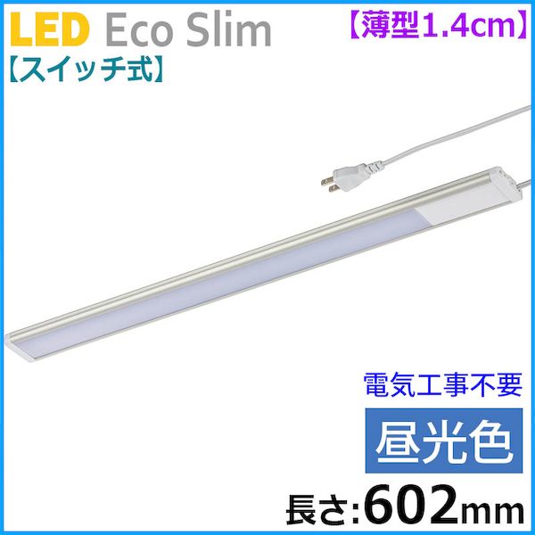 オーム電機メーカーお問い合わせ：0120-963-006【商品説明】特　徴●薄型1.4cm、ベーシックな多目的ライト●長さ約602mm●電気工事不要●スリムなライトなので場所を選ばず便利に使えます●クローゼットなど、ちょっとあかりが欲しい場...