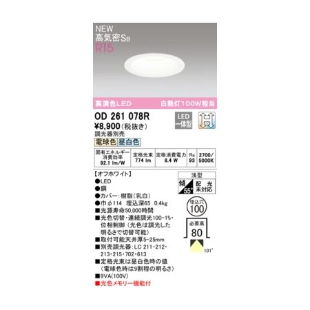 オーデリックメーカーお問い合わせ：03-3332-1123【商品説明】調光器別売 消費電力8.4W Ra94 【オフホワイト】 ●LED ●バー：樹脂(乳白) ●巾φ114 埋込深65 0.4kg ●光源寿命50，000時間 ●光色切替・連...