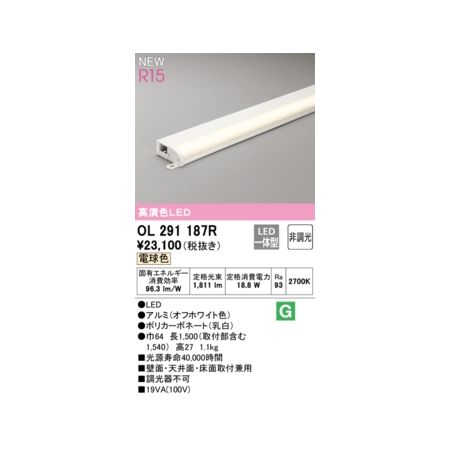 オーデリックメーカーお問い合わせ：03-3332-1123【商品説明】消費電力18.8W Ra94 ●LED ●ルミ(オフホワイト色)●ポリカーボネート(乳白) ●巾64 長1，500 高27 1.1kg ●光源寿命40，000時間 ●壁面...