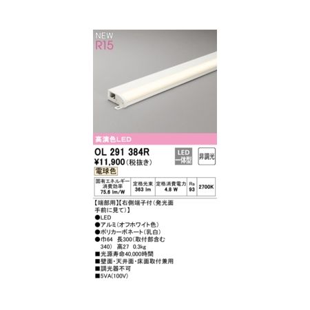 オーデリックメーカーお問い合わせ：03-3332-1123【商品説明】消費電力4.8W Ra94 【端部用】【右側端子付(発光面手前に見て)】 ●LED ●ルミ(オフホワイト色)●ポリカーボネート(乳白) ●巾64 長300 高27 0.3...