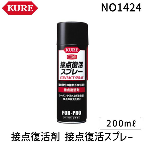 呉工業メーカーお問い合わせ：03-5773-2344【商品説明】【特長】●接点部に付着したカーボンや汚れなどを除去し、接点を復活させます。●接点に形成された薄い被膜は、接点の通電状態に影響を与えずに腐食を防止し、強い衝撃が加わっても復元しま...