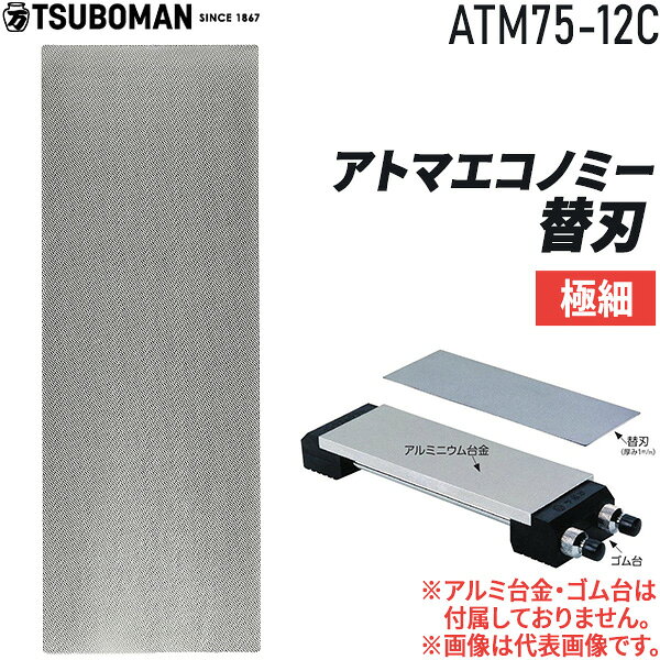 ツボ万メーカーお問い合わせ：03-3834-3781【商品説明】●包丁・大工道具研磨●アトマエコノミー特徴：ダイヤモンドの刃物研ぎ：従来の砥石の様に変形しない、素早く研げる。替刃方式。用途：ノミ・カンナの裏押しや刃付け、一般包丁、出刃包丁、...