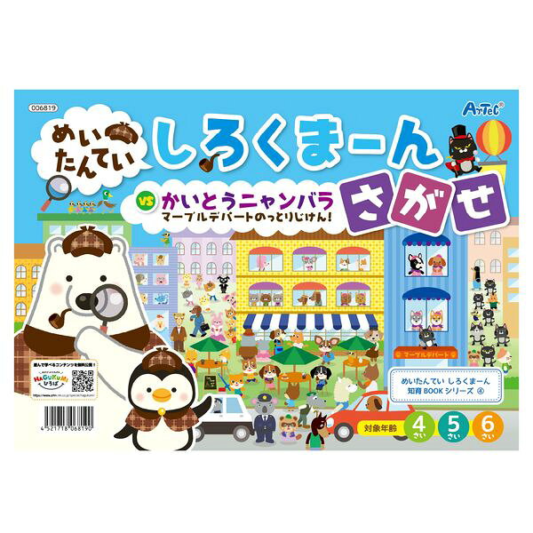 【商品説明】●マーブルデパートで、のっとり事件発生！ 間違いさがしで事件をあばき、絵さがしで犯人を追いつめろ！人気シリーズ絵本の第4弾！全16ページ●商品サイズ（単位mm)：B5、16ページ●重量（g）：54g●材質：紙●包装形態：袋●包装...