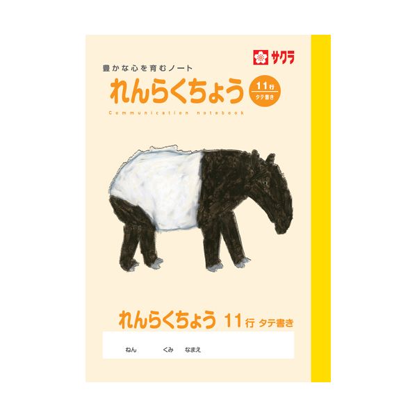 サクラクレパスメーカーお問い合わせ：06-6910-8823【商品説明】●人気イラストレーター米津祐介氏のイラストが表紙です。●イラストはクレパスで描いた生き物がモチーフです。●表紙と背帯を教科毎に色分けしています。