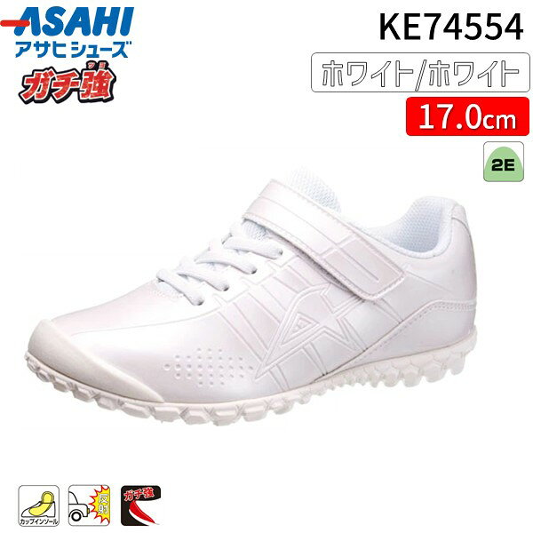アサヒシューズ ASAHI KE74554 ガチ強 アサヒ J004 ホワイト／ホワイト 17.0cm 4963507287458