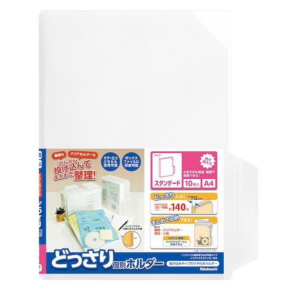 ナカバヤシメーカーお問い合わせ：0120-166-779【商品説明】「ざっくり収納」も「細かい整理」もできるどっさり個別シリーズ。クリアホルダー・厚物・小物も収納できる投げ込みタイプのマチ付きホルダーで、オフィスやご家庭で大活躍。インデック...