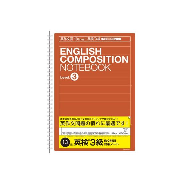 ナカバヤシメーカーお問い合わせ：0120-166-779【商品説明】・学習レベルに合わせた罫幅で英作文問題の慣れに最適です。・ノートの太枠内が英検&reg; 解答用紙と同じ文章量なので本番の解答用紙と同じ文章量がライティング練習できます。・...