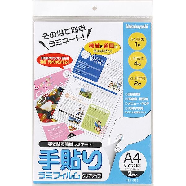 ナカバヤシメーカーお問い合わせ：0120-166-779【商品説明】機械を使わず即ラミネートできる！会社・学校・ご家庭の展示物や回覧に便利！空気をシャットアウトするから写真・インクジェット写真の長期保存に！印刷物やデジカメプリントを退色・汚...
