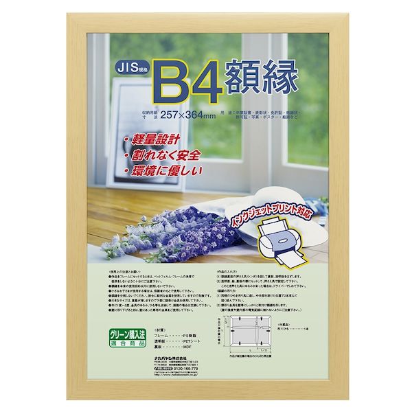 ナカバヤシメーカーお問い合わせ：0120-166-779【商品説明】軽量設計！フレームには再生樹脂を使用した環境にやさしい額縁です。