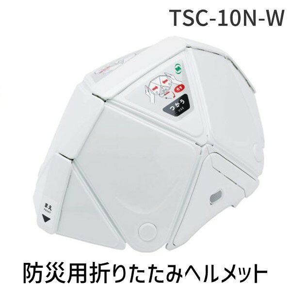 【商品説明】【特長】●3.3cmの薄さで場所を取らず備蓄に最適です。●災害時でも安心・信頼の国内生産です。●ロックを解除し、両端から押すとヘルメットの形になります。●折り畳み時のボタンが外側になり、たたみやすくなりました。●内側2か所に、名...