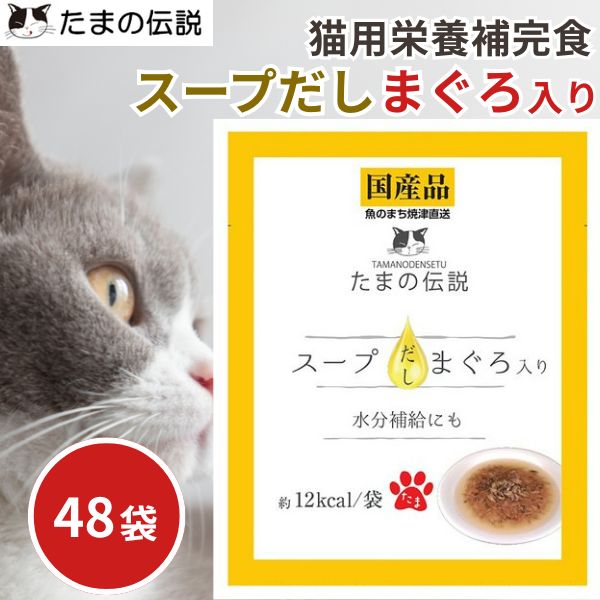 【直送】たまの伝説 スープだし まぐろ入り パウチ 40gX48