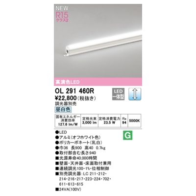 オーデリックメーカーお問い合わせ：03-3332-1123【商品説明】調光器別売 消費電力23.5W Ra94 ●LED ●ルミ(オフホワイト色)●ポリカーボネート(乳白) ●巾36 長900 高40 0.7kg ●光源寿命40，000時間...