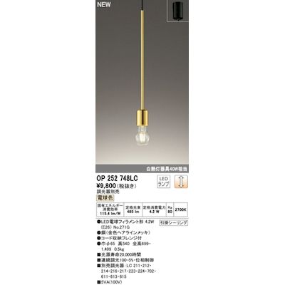 オーデリックメーカーお問い合わせ：03-3332-1123【商品説明】調光器別売 消費電力4.2W Ra80 ●LED電球フィラメント形 4.2W(E26) No.271G ●(金色ヘアラインメッキ) ●コード収納フレンジ付 ●巾φ65 高...