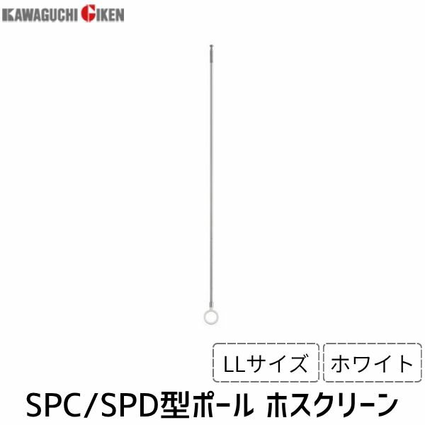 【商品説明】SPC/SPD型のポールのみです。LLサイズのポールです。＊本体別売です。 ●用途：室内用 ●サイズ取りまとめ：全長1020-1110-1200mm ●材質(表面仕上)：ポール:ステンレス、ポール先端:亜鉛ダイカスト(メッキ仕上...
